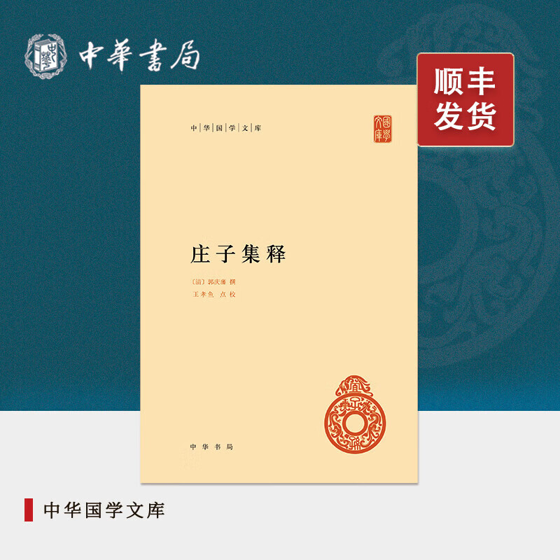 庄子集释中华书局简体横排王孝鱼点校全集原著完整版无删减原文注释逍遥游道家典籍集注老庄文化注释中华国学文库