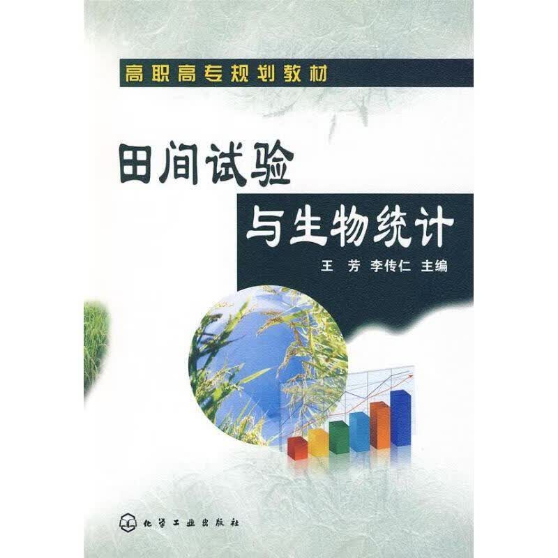 田间试验与生物统计 王芳, 李传仁