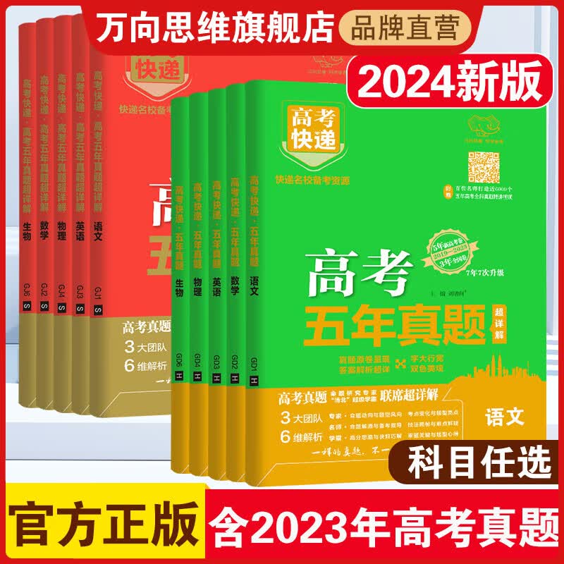 【2024高考快递】高考五年真题全国卷+地方卷新高考 含2023高考真题卷名师学霸联席超详解 ---【绿版全国卷/地方卷】新高考 语文（绿版）