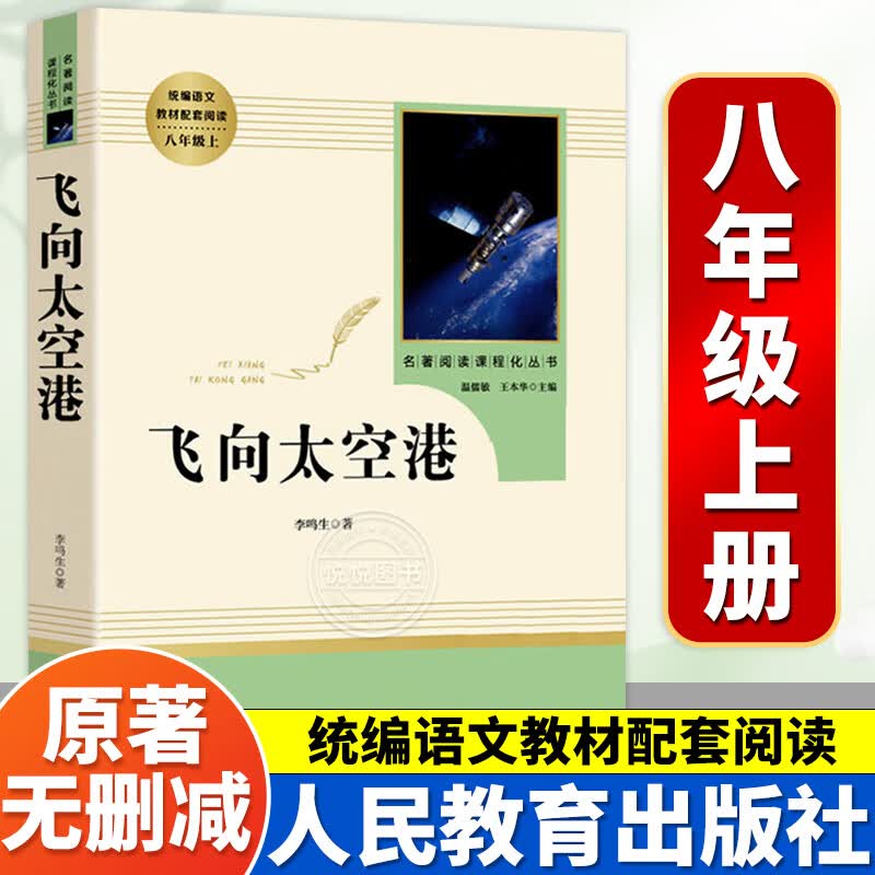 人教版红星照耀中国和昆虫记原著完整版八年级上册的课外书人民教育出版社初二8上名著初中课外阅读书籍 【八年级上册选读】飞向太空港