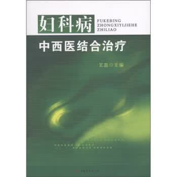 妇科病中西医结合治疗