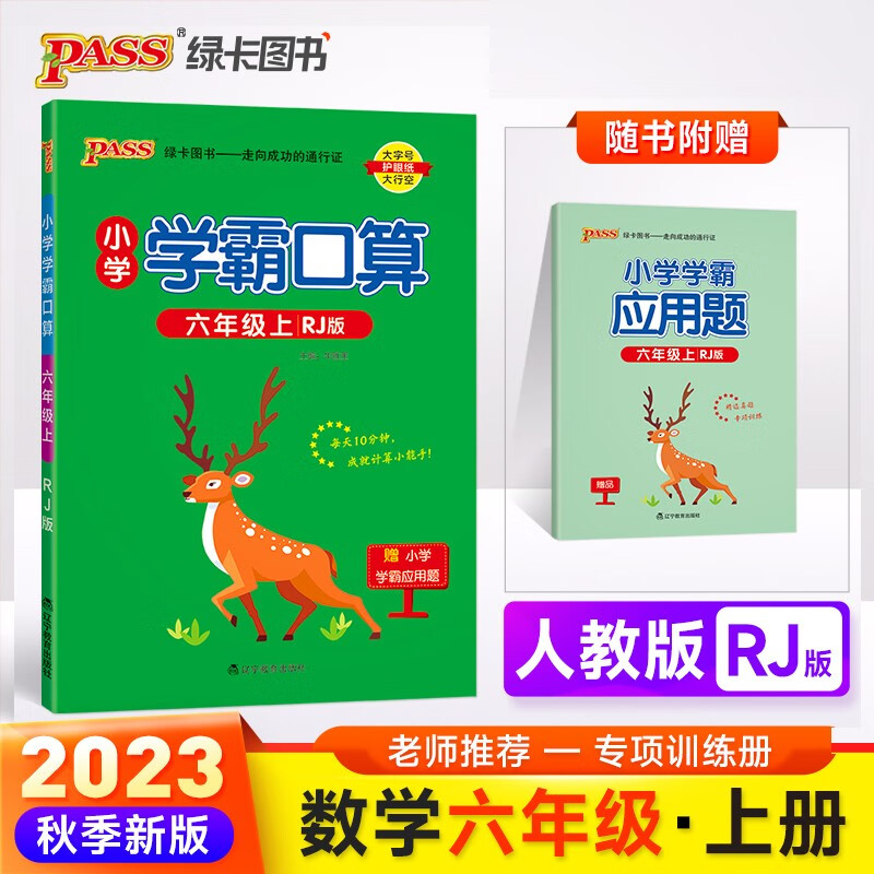 23秋小学学霸口算 六年级 上册 人教版 23秋 pass绿卡图书 小学6年级 口算题卡 同步练习册口算天天练