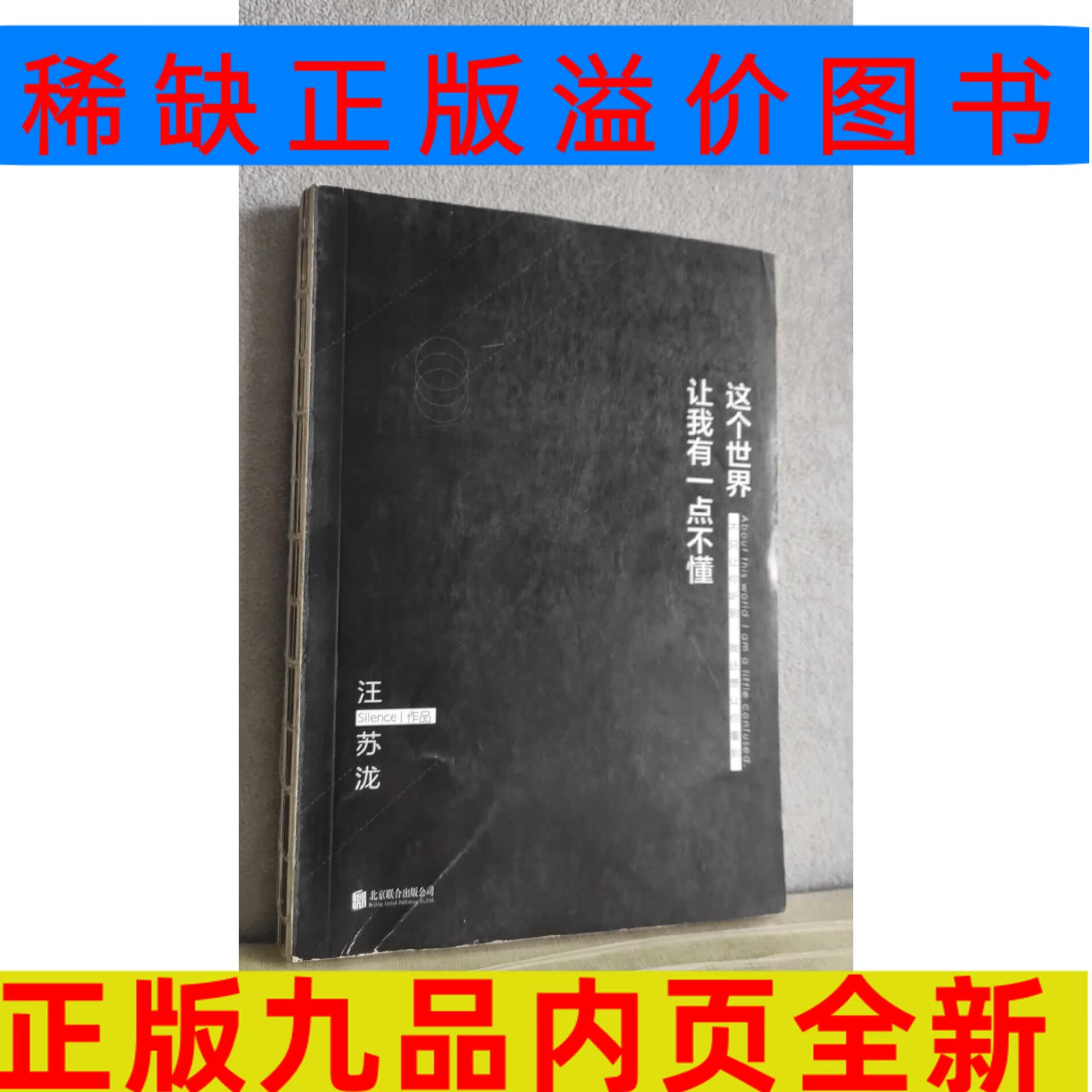 这个世界让我有一点不懂 汪苏泷 9787550272170