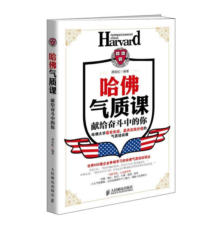 哈佛气质课-献给奋斗中的你 谭春虹 人民邮电出版社