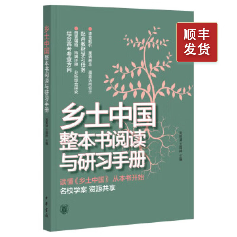 乡土中国整本书阅读与研习手册