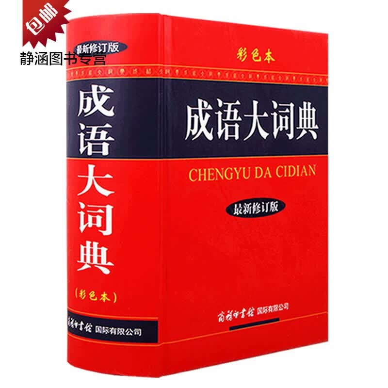 【三味旗舰店】2023新版多功能成语词典成语大词典彩色本商务印书馆修订版初中生高中生小学生专用成语词典大 成语大词典（彩色本）送掌中宝 小学通用