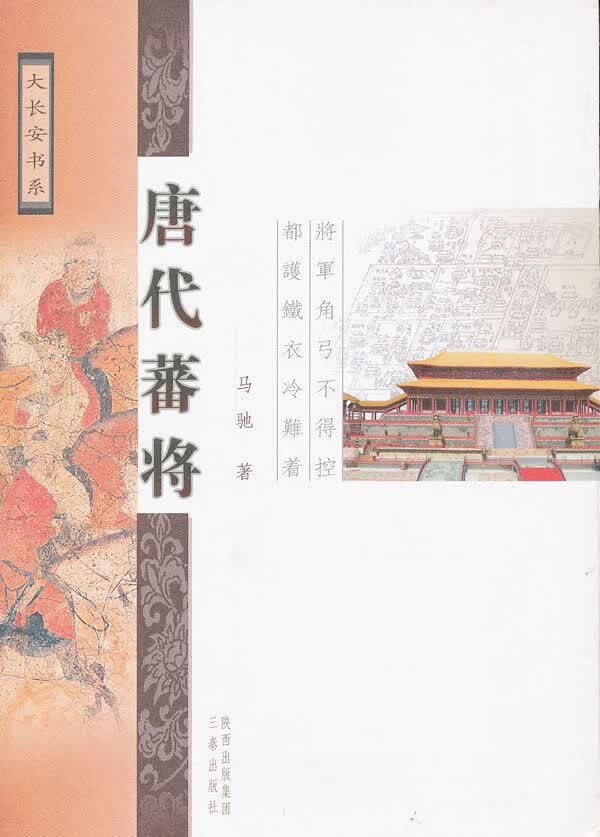 唐代蕃将【现货】