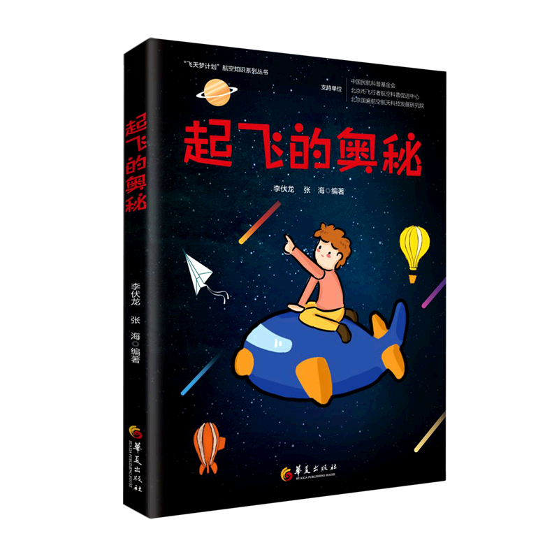 起飞的奥秘/飞天梦计划航空知识系列丛书