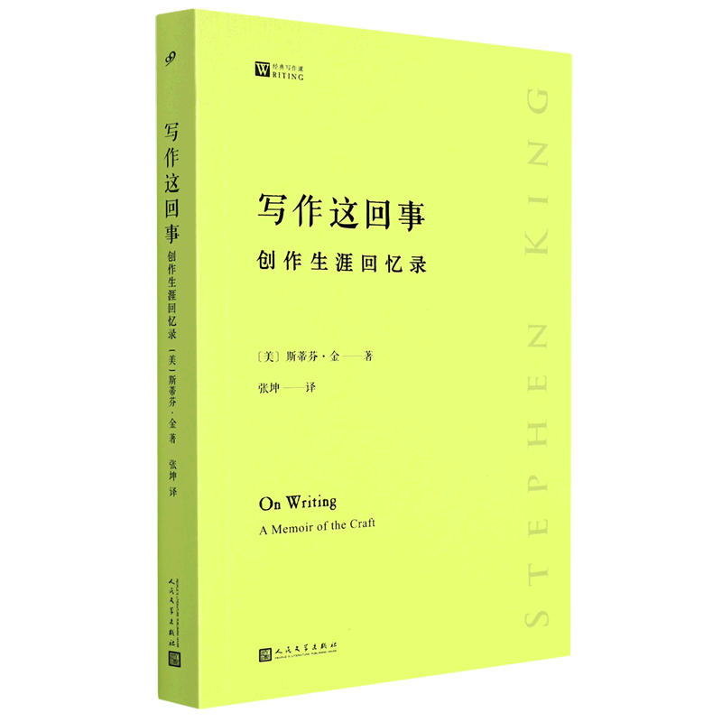 写作这回事(创作生涯回忆录)/经典写作课