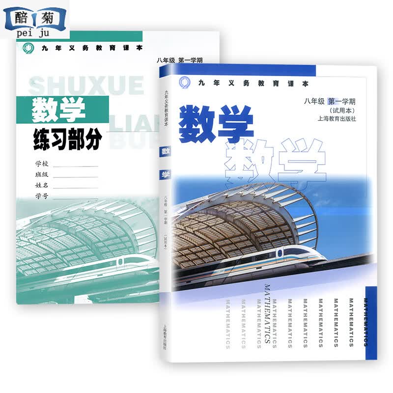 沪教版上海初中课本教材数学书+练习部分八年级学期8上册沪教版 上册沪教版