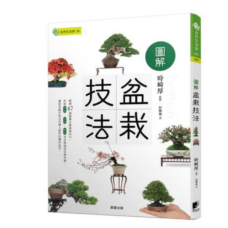 台版 图解盆栽技法 图解植栽创作技巧殖方式病虫害照护祕诀日常管理植物栽培