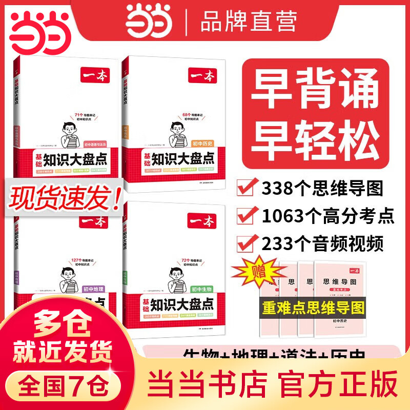 【科目可选】当当2024一本初中基础知识大盘点语文基础知识手册 小四门初中知识点语文数学英语物理化学生物地理历史道德与法治全九本 初中知识清单速记工具书中考 （小四门）政史地生