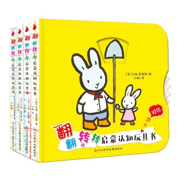 翻翻转转启蒙认知玩具书(共4册)(精)