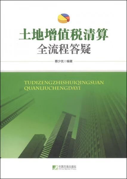 土地增值税清算全流程答疑