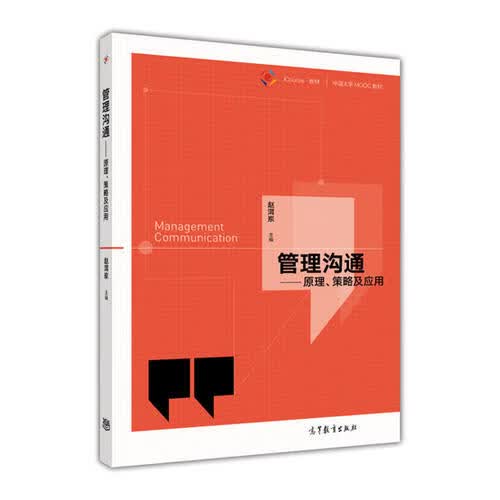 管理沟通9787040474732【好书】
