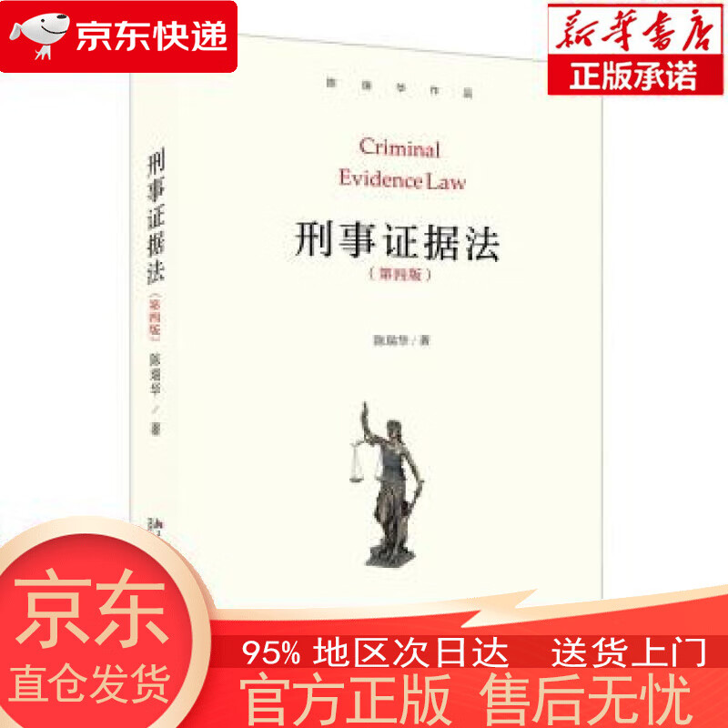 【全新速发】刑事证据法（第四版）陈瑞华教授作品 全新修订 陈瑞华 北京大学出版社