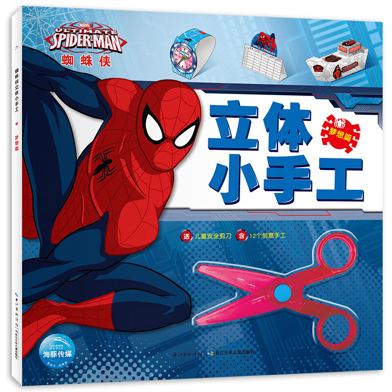 蜘蛛侠立体小手工：梦想篇