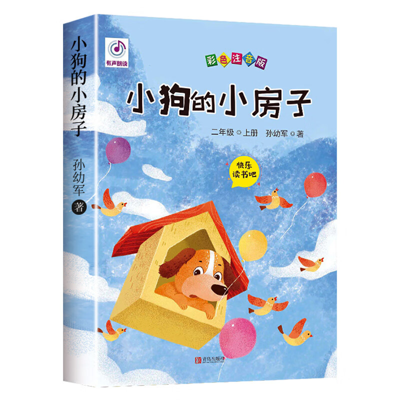 5册小鲤鱼跳龙门快乐读书吧二年级上册必读课外书孤独小螃蟹一只想飞的猫小学生上学期阅读书籍跃注音版 小狗的小房子 单本