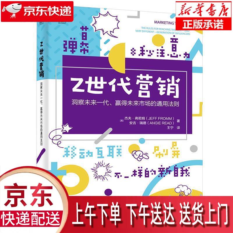 【新华畅销图书】Z世代营销――洞察未来一代、赢得未来市场的通用法则 [美]Jeff，Fromm（杰夫弗若姆），Ang