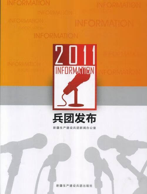 2011兵团发布【书】