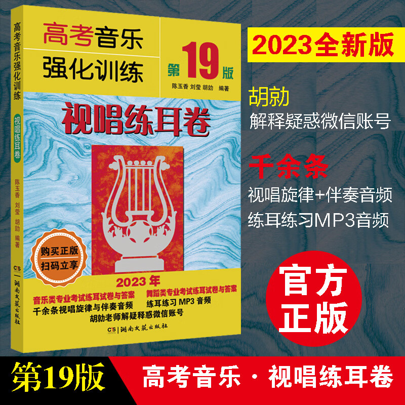 高考音乐强化训练 视唱练耳卷 第19版 2023 图书