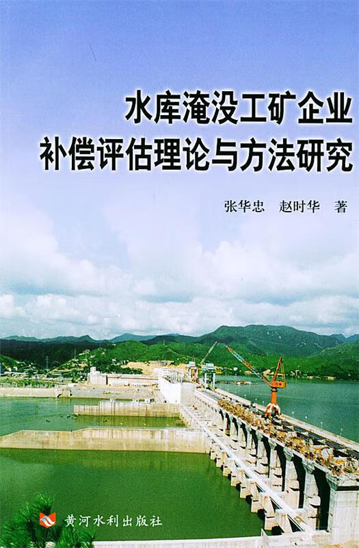 水库淹没工矿企业补偿评估理论与方法研究
