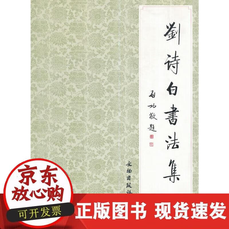 【现货】刘诗白书法集(平)