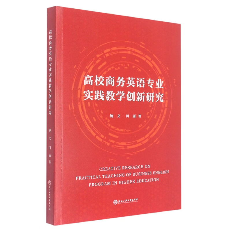 高校商务英语专业实践教学创新研究