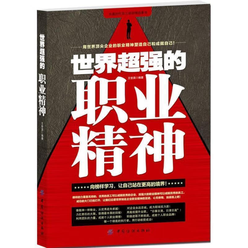 世界超强的职业精神