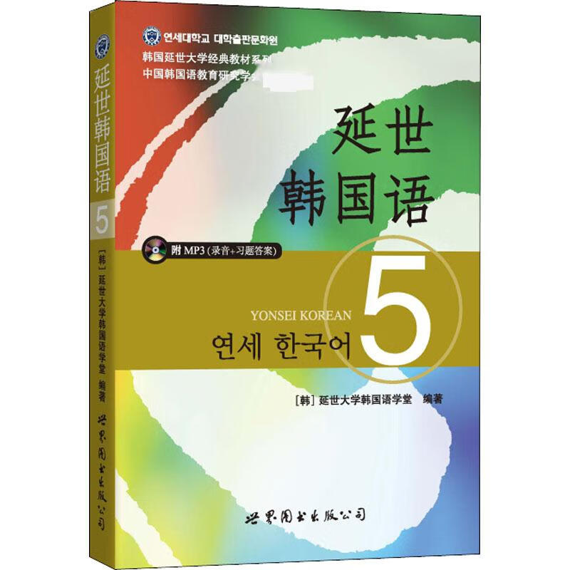 延世韩国语 5 (韩)延世大学韩国语学堂 著 外语－韩语 全新 速发