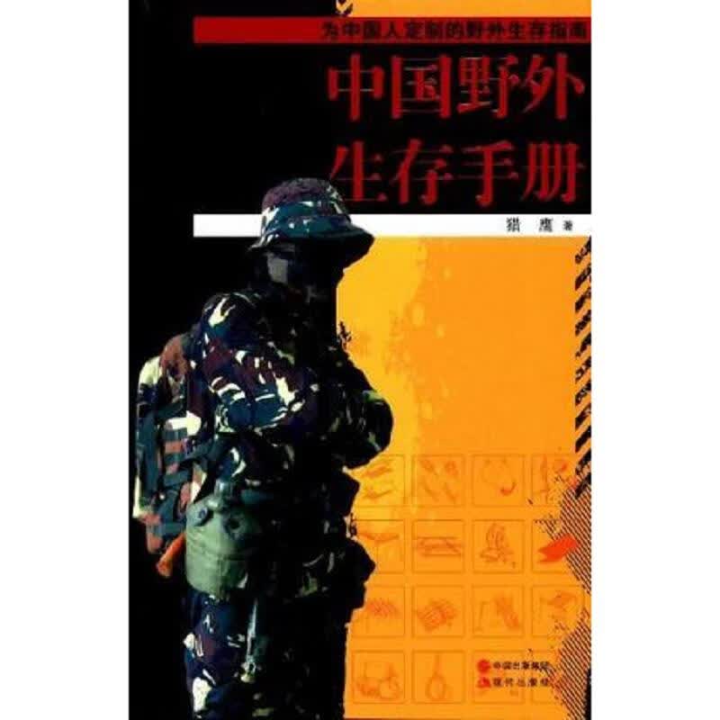 中国野外生存手册 猎鹰 现代 9787514305470