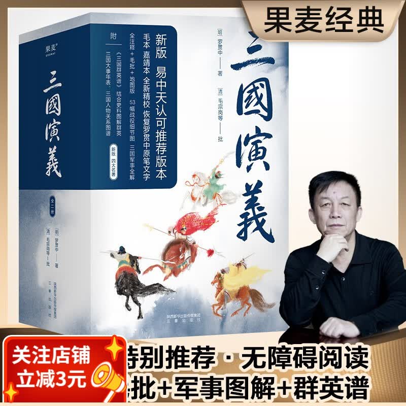 三国演义（全二册）罗贯中 2020新版 附赠《三国群英谱》和书签 四大名著 果麦出品
