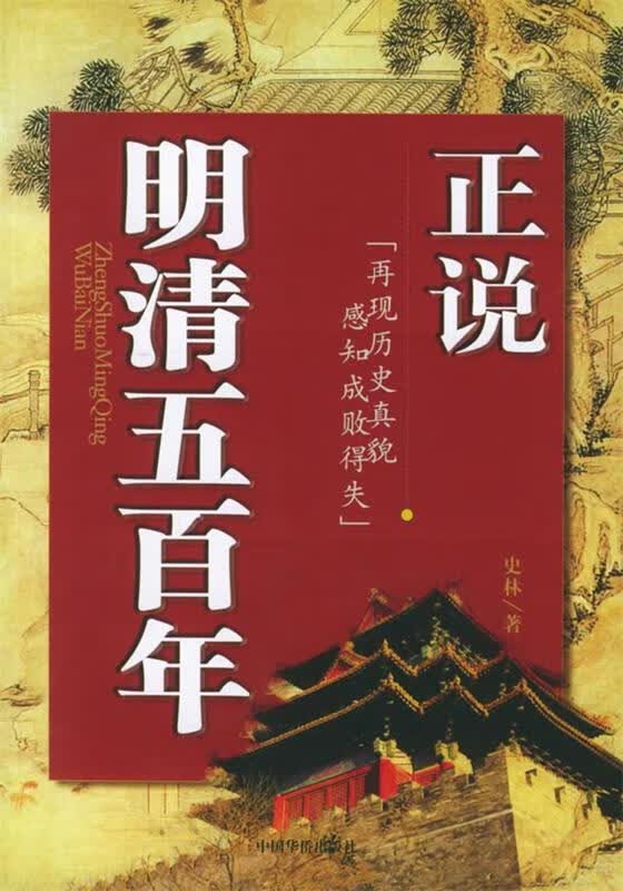 正说明清五百年 史林 著