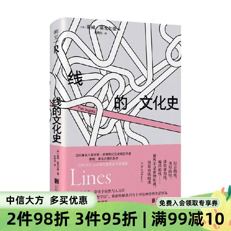 线的文化史 蒂姆·英戈尔德 著 社会科学