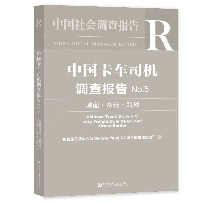 中国卡车司机调查报告No.5 城配·冷链·跨境