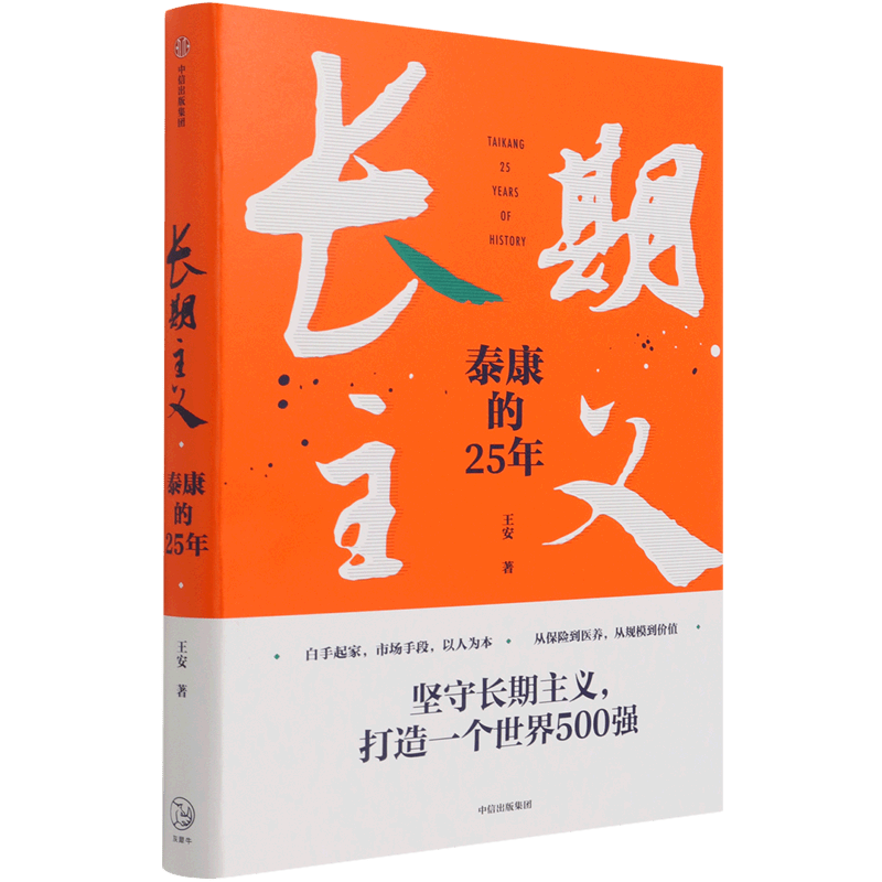 长期主义(泰康的25年)(精) 中信