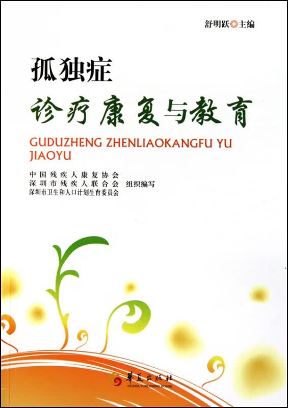 孤独症诊疗康复与教育