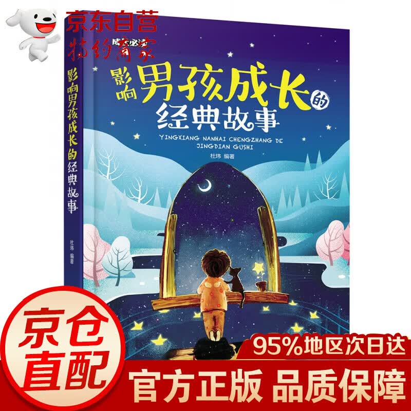 影响男孩成长的经典故事 小学生 成长 注音版 长 注音版