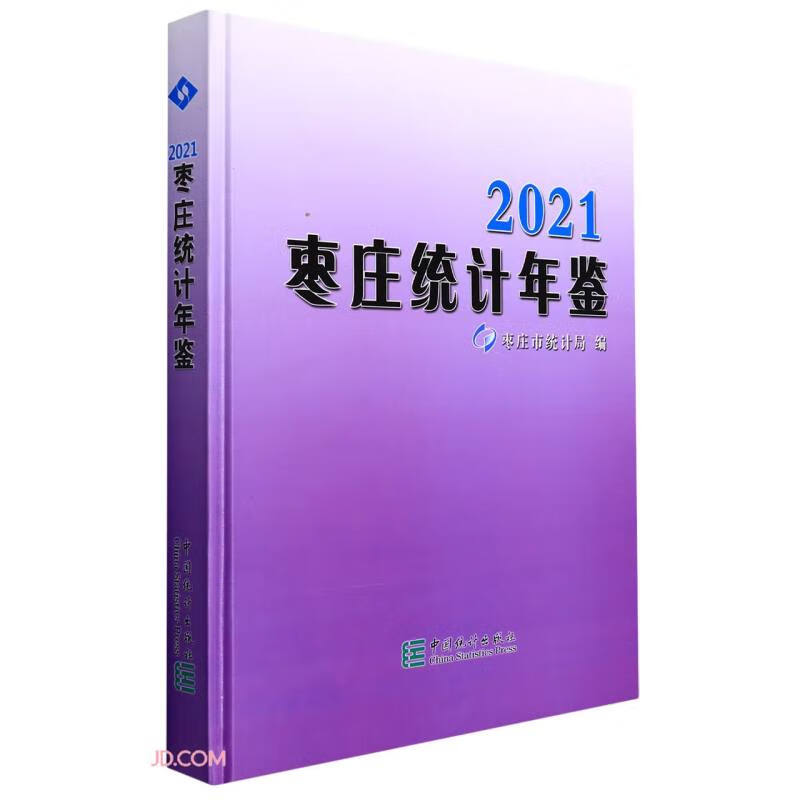 枣庄统计年鉴(2021)(精)