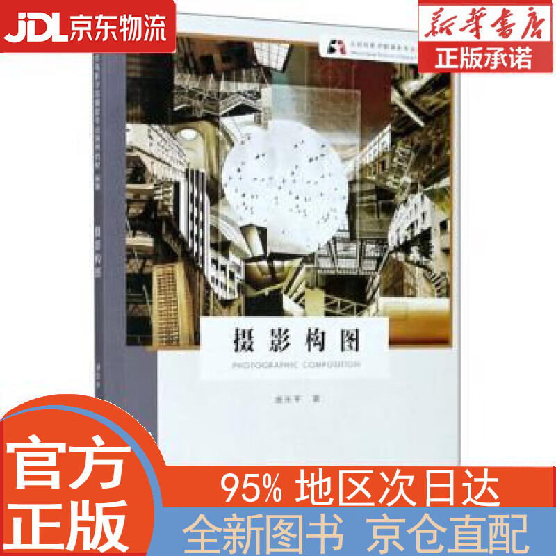【全新畅销书籍】摄影构图（新版）/北京电影学院摄影专业系列教材 唐东平 浙江摄影出版社