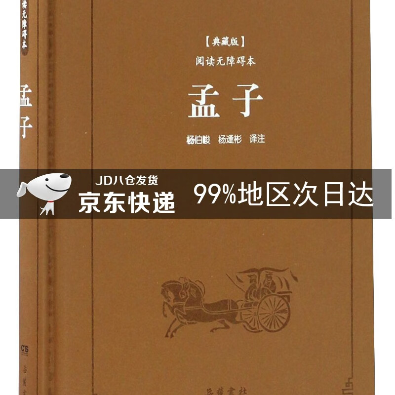 孟子（典藏版 阅读无障碍本）