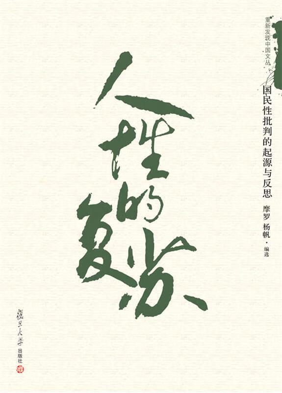 人性的复苏:“国民性批判”的起源与反思