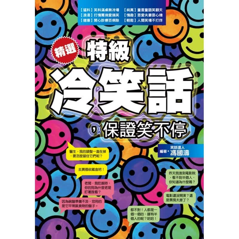 台版 精选特级冷笑话 保证笑不停整理了大量新鲜笑料乌龙糗事减压趣味生活类