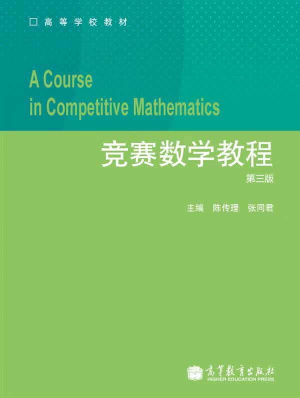 竞赛数学教程 陈传理 张同君【书】