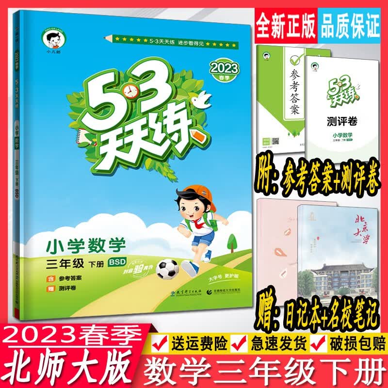 2023春季版小儿郎53天天练三年级数学下册北师大版BSD 含测评卷参考答案曲一线五三天天练3年级数学下册课本同步练习册 天天练数学