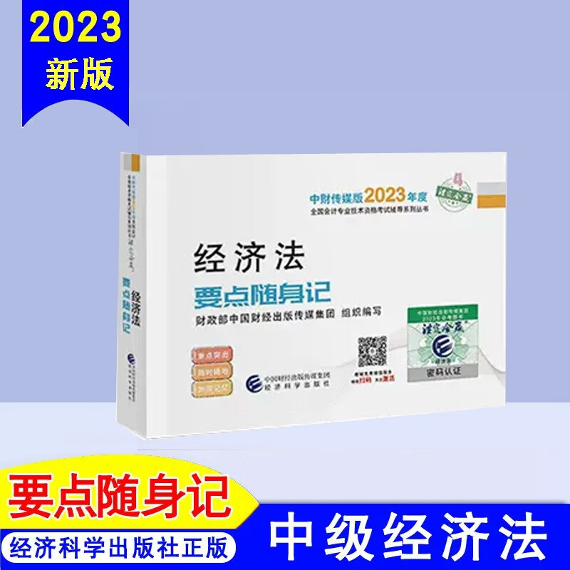 现货官方2023年中级会计资格考试用书中级经济法要点随身记 2023中级会计教材同步辅导书 23年中级会计口袋书掌中宝考点速记
