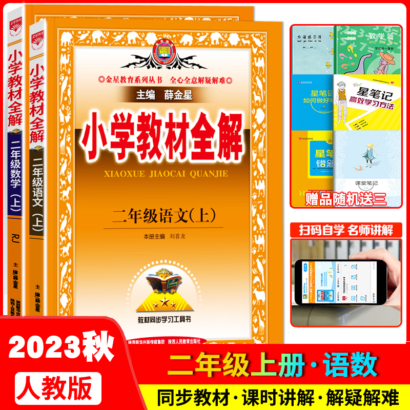 2023秋小学教材全解二年级语文数学上册2本 人教版RJ 2二年级语文书教材解读全解全析 课本重难点点拨讲解