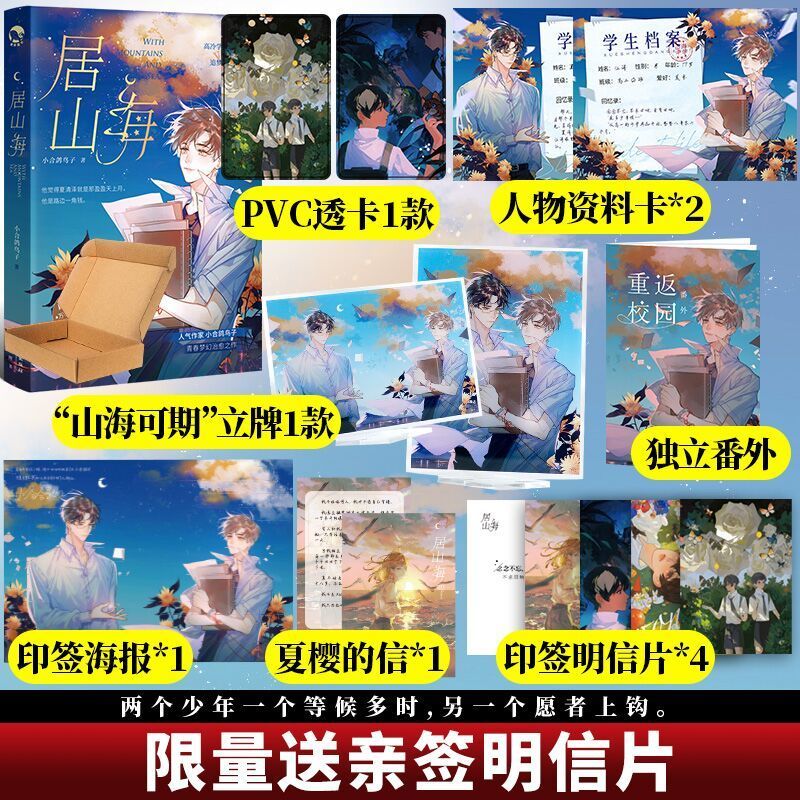 签明信片 居山海 立牌+透卡 原耽小说实体书 居山海 签明信片 详见描述2