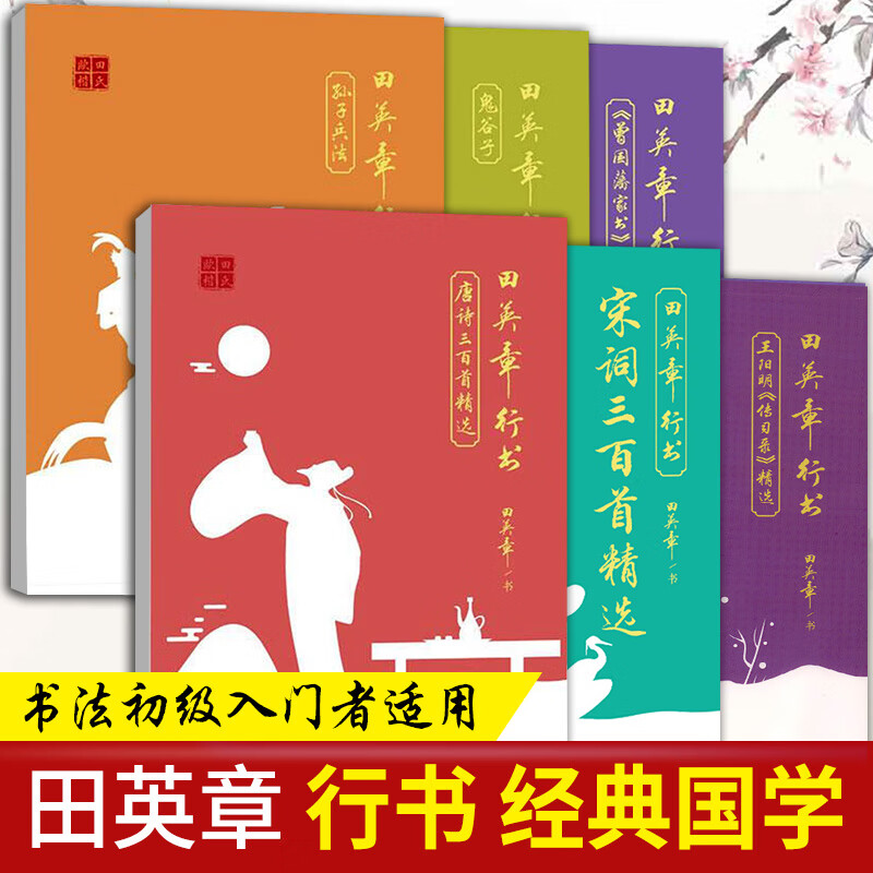 田英章行书硬笔字帖曾国藩家书孙子兵法 鬼谷子唐诗宋词练字帖钢 鬼谷子+孙子兵法