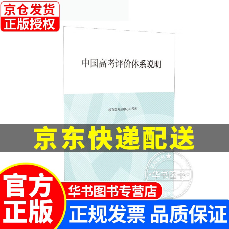 中国高考评价体系（套装2册） 考试中心编写 高考评价体系蓝皮书+说明解读 人民教育出版社 中国高考评价体系（套装2册）